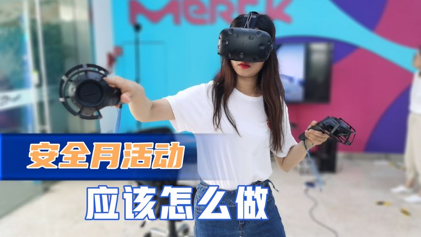 安全月活动精彩看这里