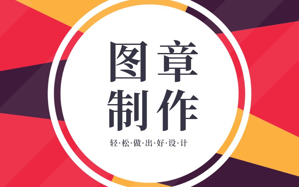 【图章制作】10分钟学会PS制作仿真图章小技巧!