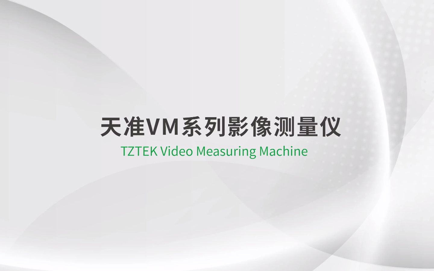 天准VM系列影像测量仪