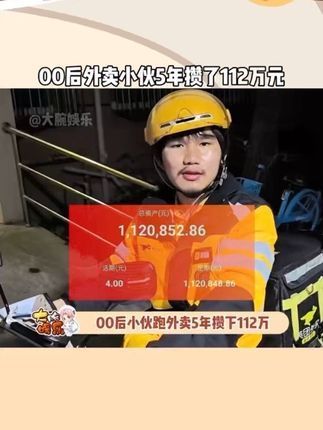 00后小伙跑外卖5年总收入约140万,除去一切开支攒下112万。#外卖小哥 #单王 #打工人