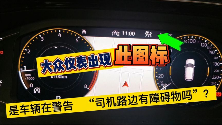 据说大众仪表出现这个图标,就是在提醒驾驶员“路边有障碍物”?