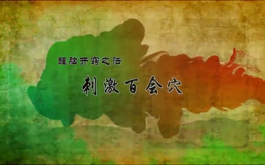 219【督脉】219.百会穴—治疗疲劳综合征的特效穴