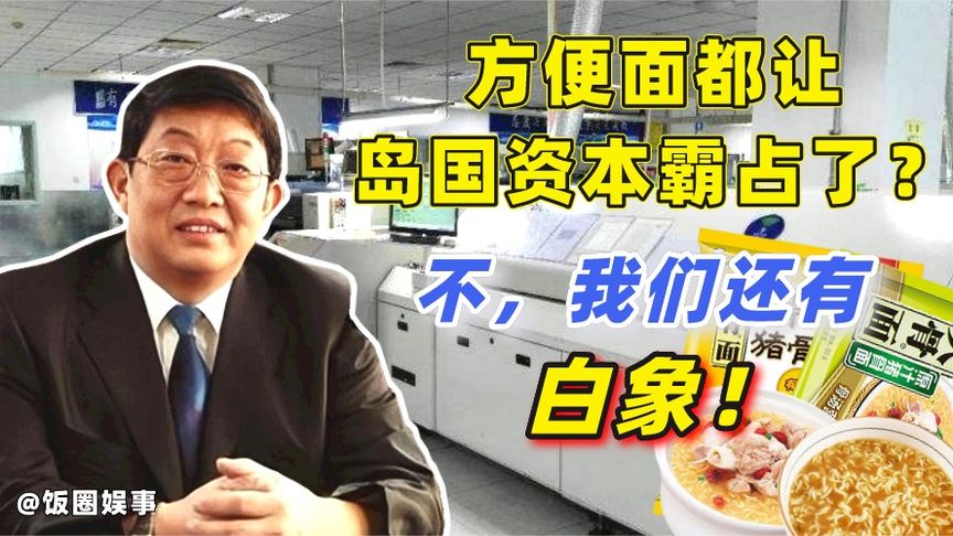 白象方便面宁愿饿死也不接受日资,1/3员工是残疾人,国货霸气
