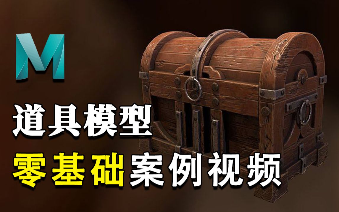 【Maya建模教程】如何制作游戏道具模型?今天也来试试运气嘛~ 次...