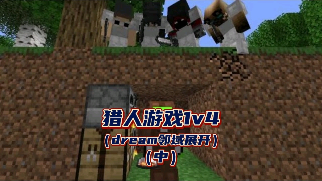 猎人游戏1v4!最后一幕dream九s一生!