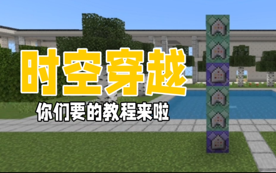 你们要的教程来啦——时空穿越_我的世界_教学