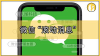奇奇怪怪的微信聊天技巧:“滚动消息”来了,安排!