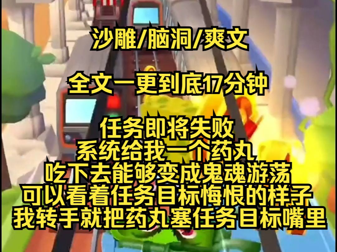 ...幡然悔悟的样子,我转手就将药丸塞进任务目标嘴里,你就说悔不悔恨吧.