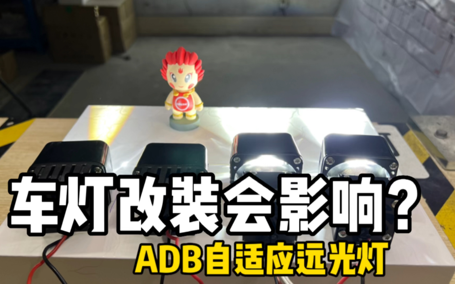 车灯改装会影响ADB功能?极氪001