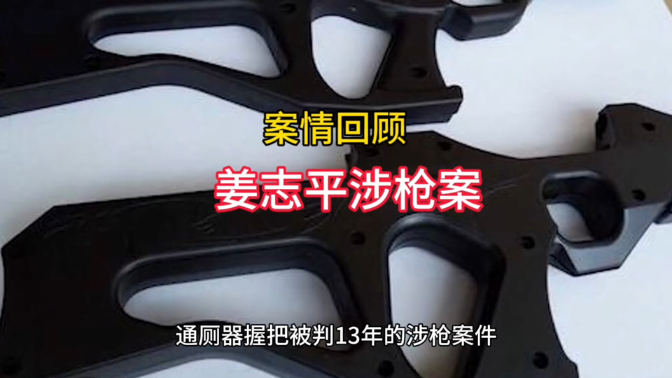 姜志平通厕器握把涉枪案,一审判13年,冤?不冤?