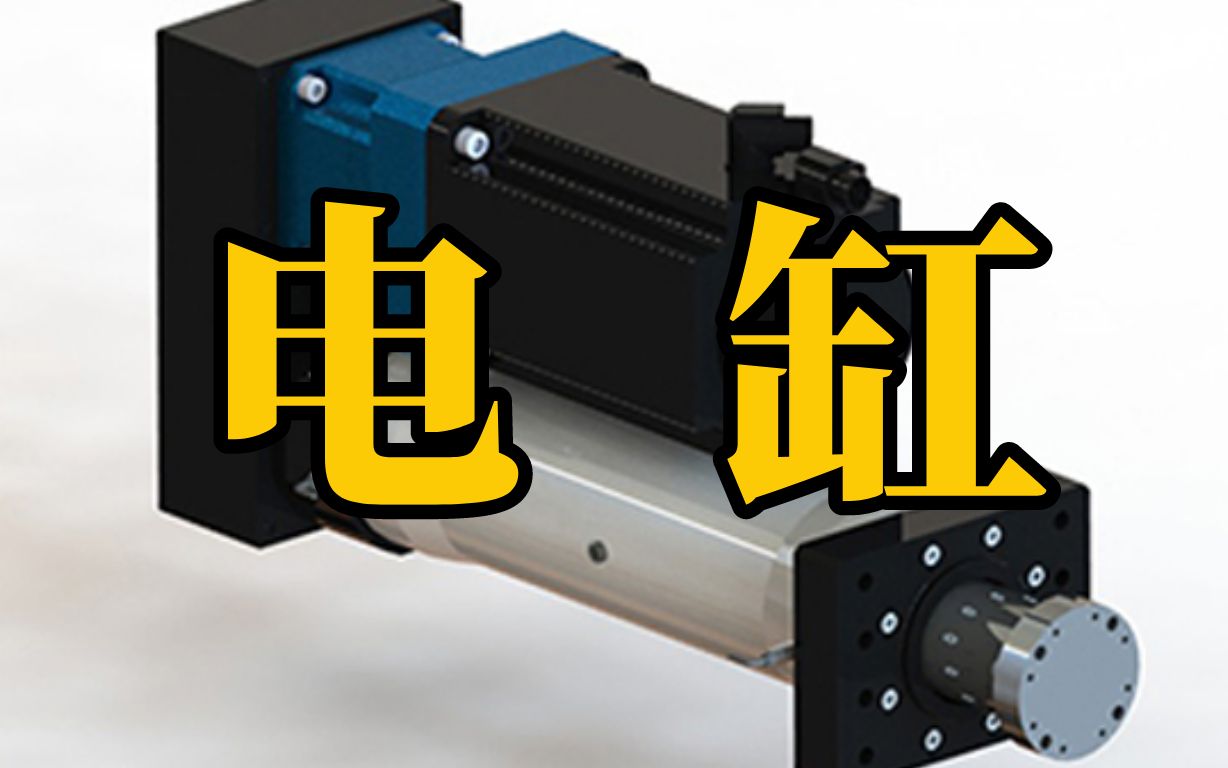 5分钟讲明白电缸的作用、特点及应用场合