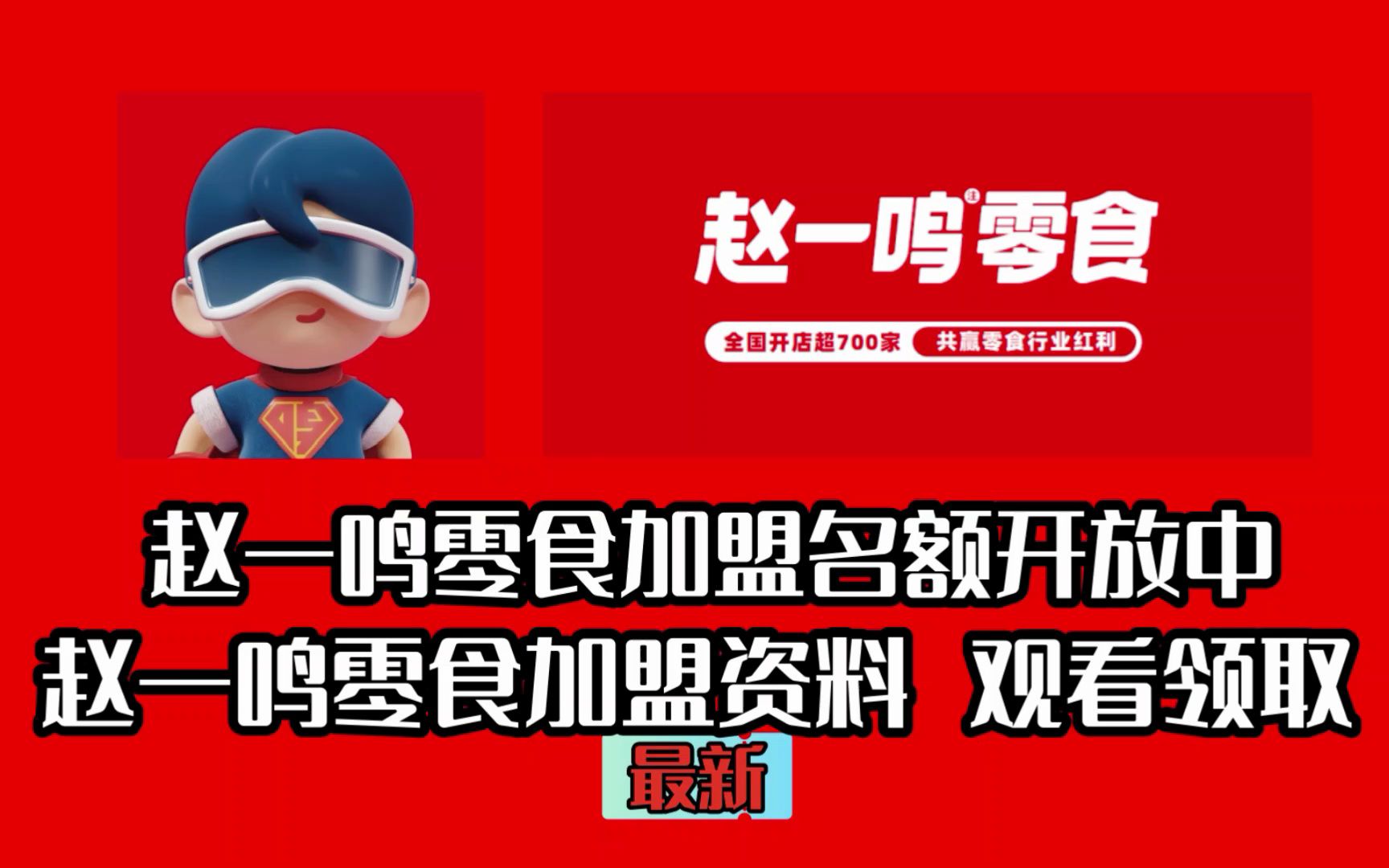 开一家赵一鸣零食店需要多少钱?(2023)赵一鸣零食加盟条件及加盟优势?