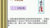 交通运输与铁路法视频教程 02讲 西南交大