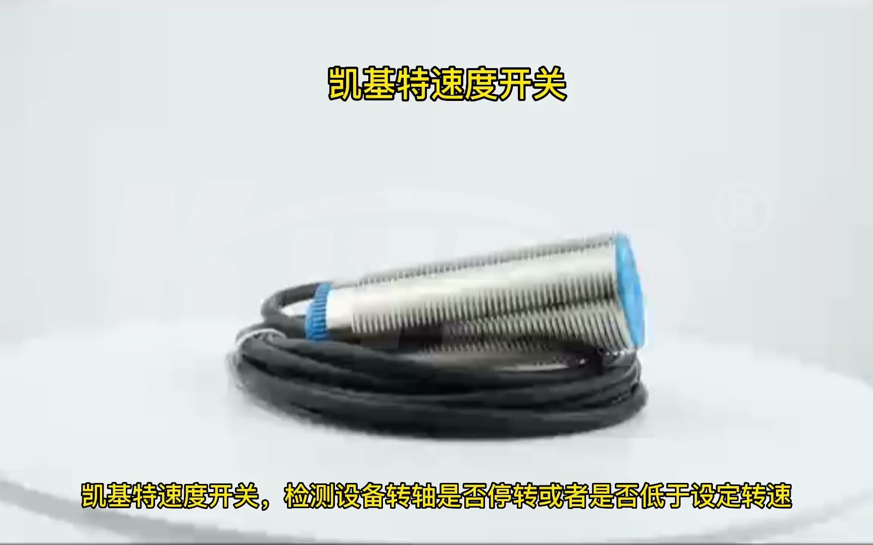 凯基特速度传感器 速度开关 转速传感器