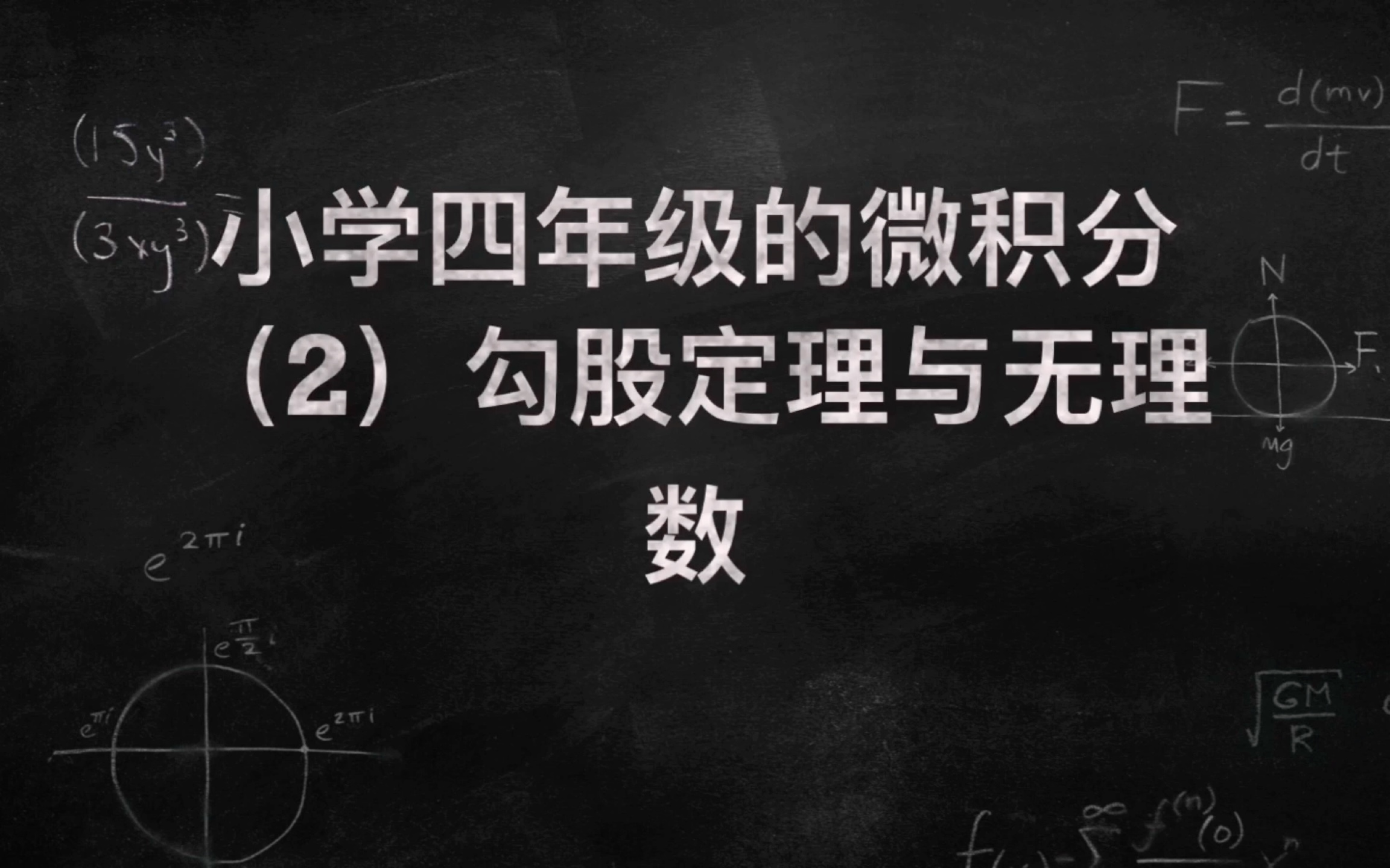 【小学四年级的微积分】2-勾股定理与无理数