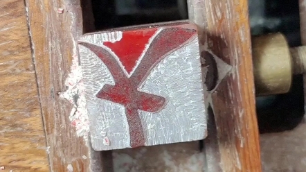 篆刻本来就简单,写好印稿刻就行了,刻好就印。
