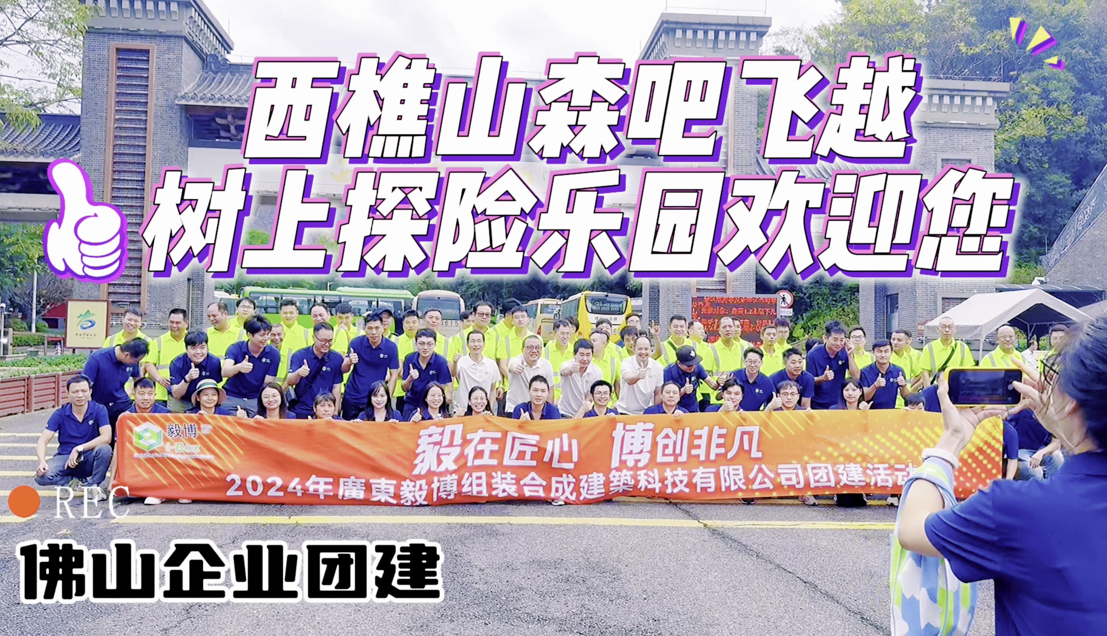 佛山西樵山团建 | 一场森林里的欢乐盛宴ߌ