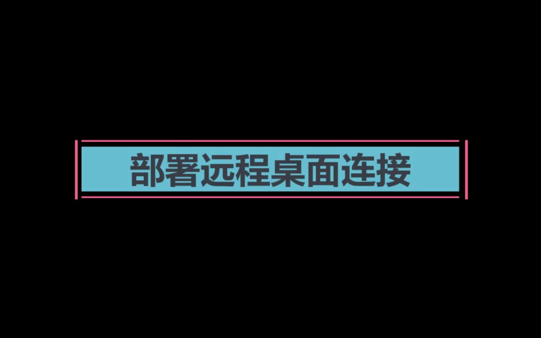 8-8 部署远程桌面连接