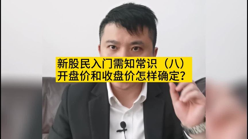 新股民入门需知常识(八)开盘价和收盘价怎样确定?#股民学校