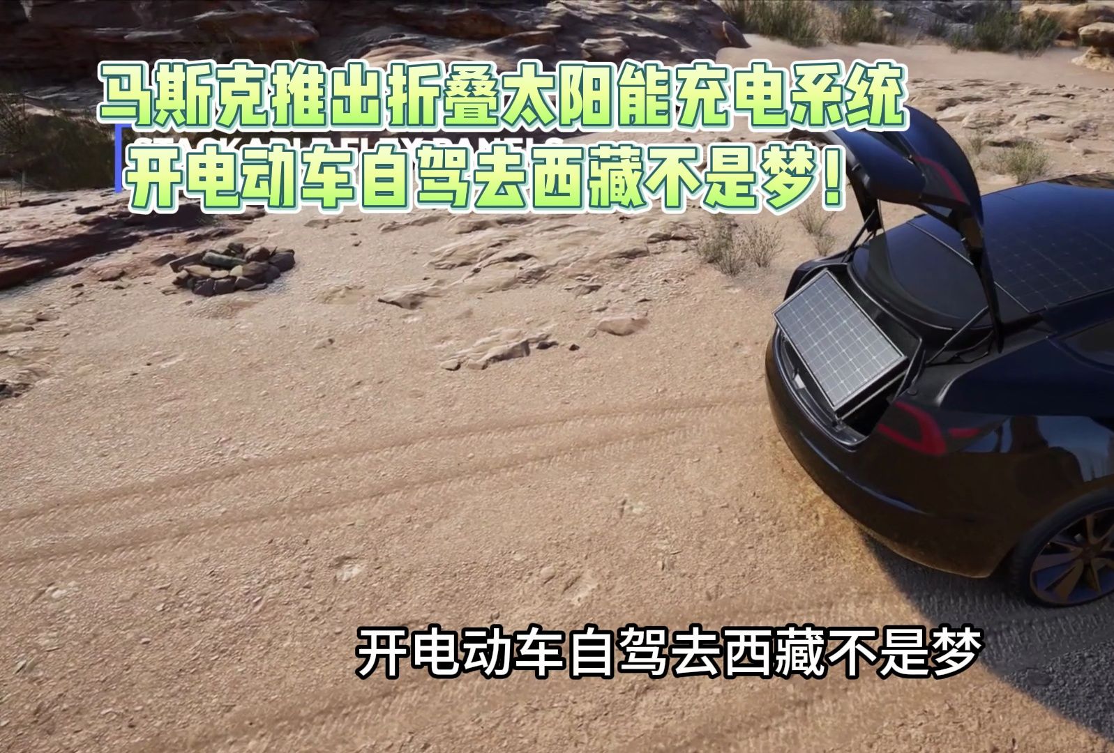 马斯克颠覆充电汽车,推出折叠太阳能充电系统,开电动车自驾去西藏...