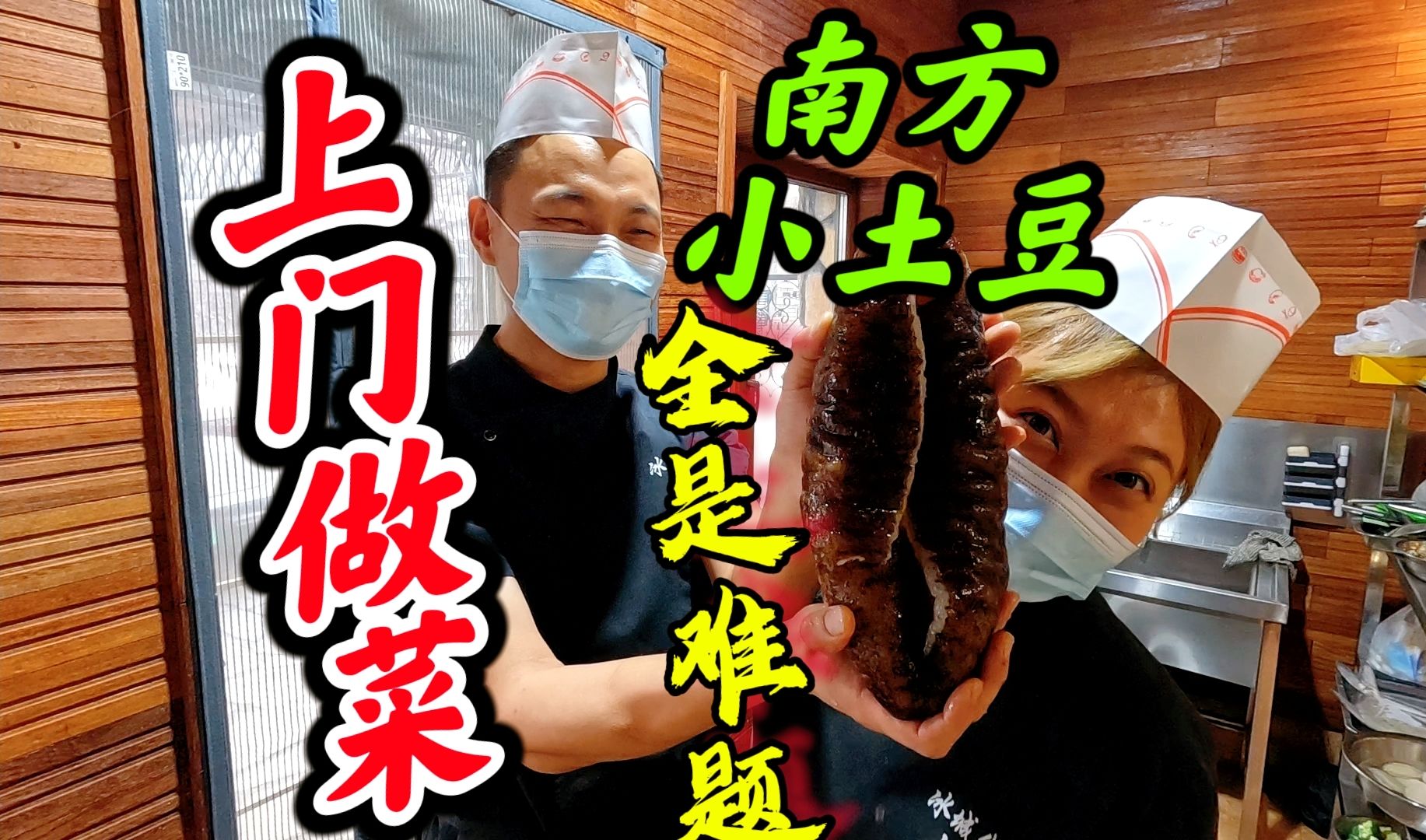 哈尔滨上门做菜,比老客户难伺候的,是南方小土豆!【上】