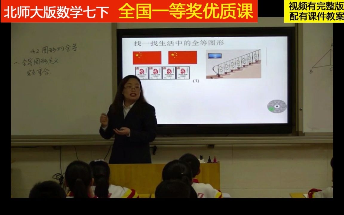 北师大版数学七下《图形的全等》廖老师全国一等奖优质课