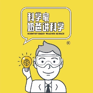 科学家奶爸讲科学 