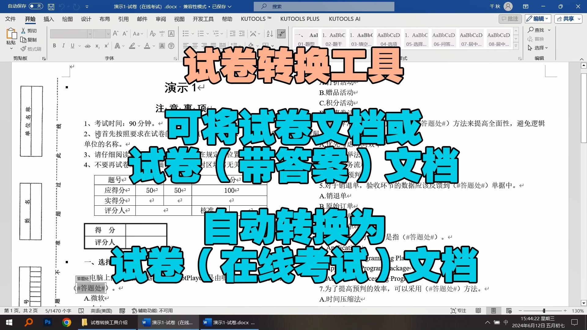 试卷转换工具,配合随机出题系统使用,自动生成可供在线考试的试卷文档