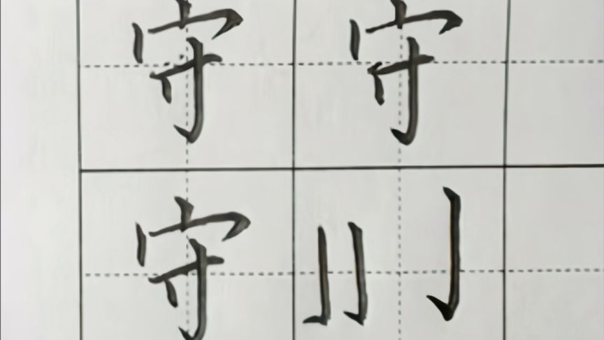 守的规范书写(结构规律之首点居正)