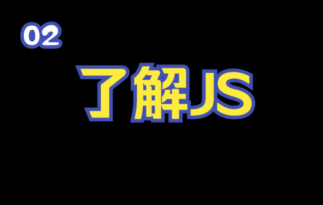 了解软件编程 JS javascript