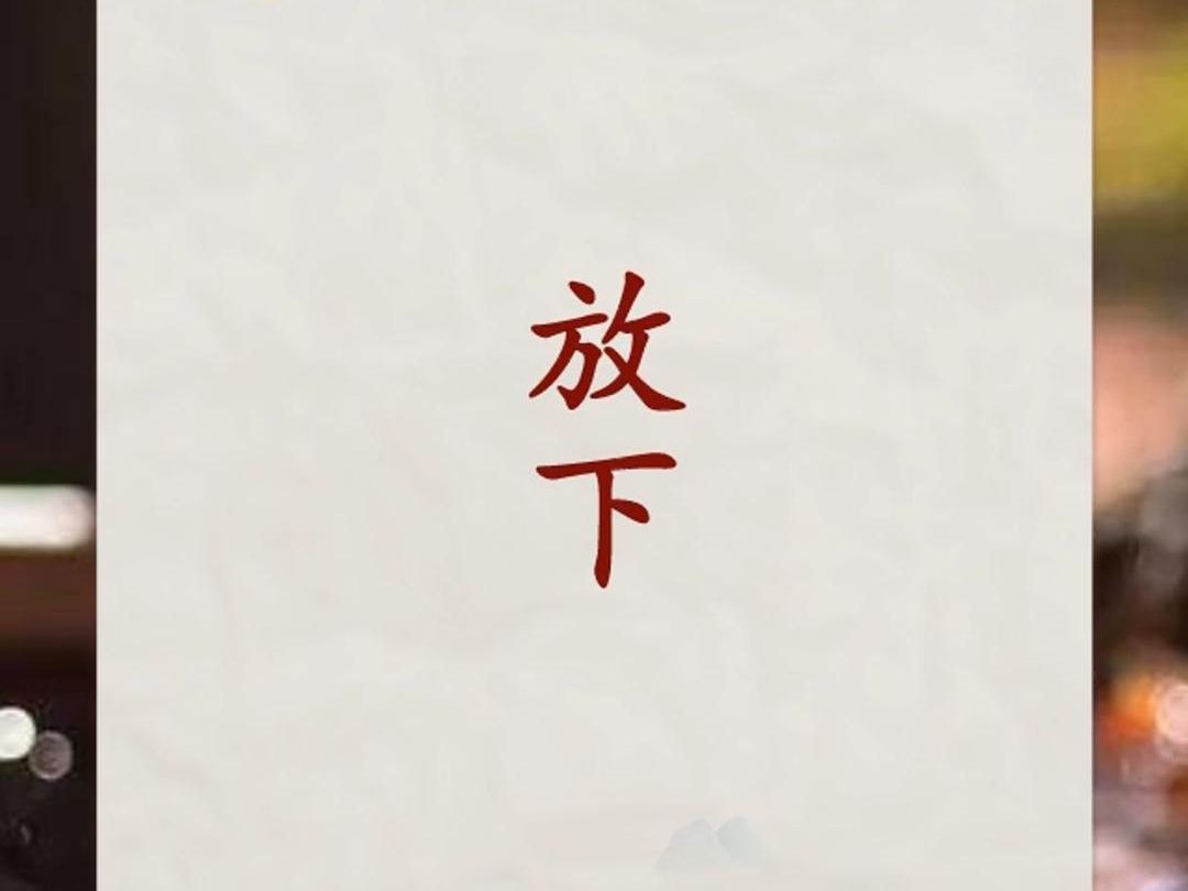 12月27日主题【放下】