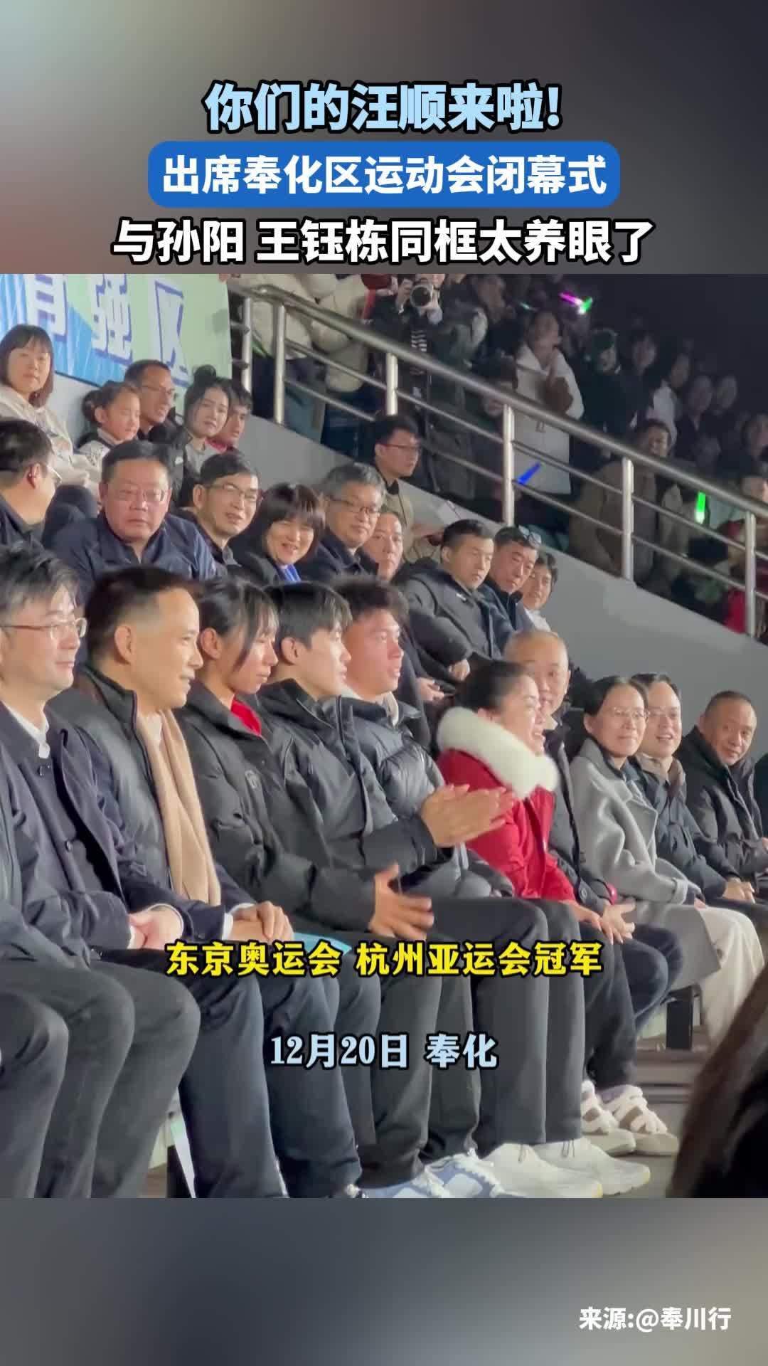 你们的汪顺来啦!出席奉化区运动会闭幕式