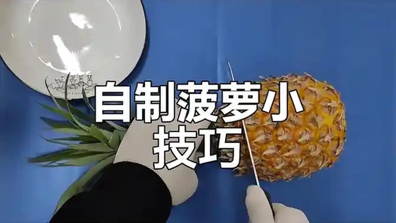 一个人在家也能轻松切菠萝,简单又美味!