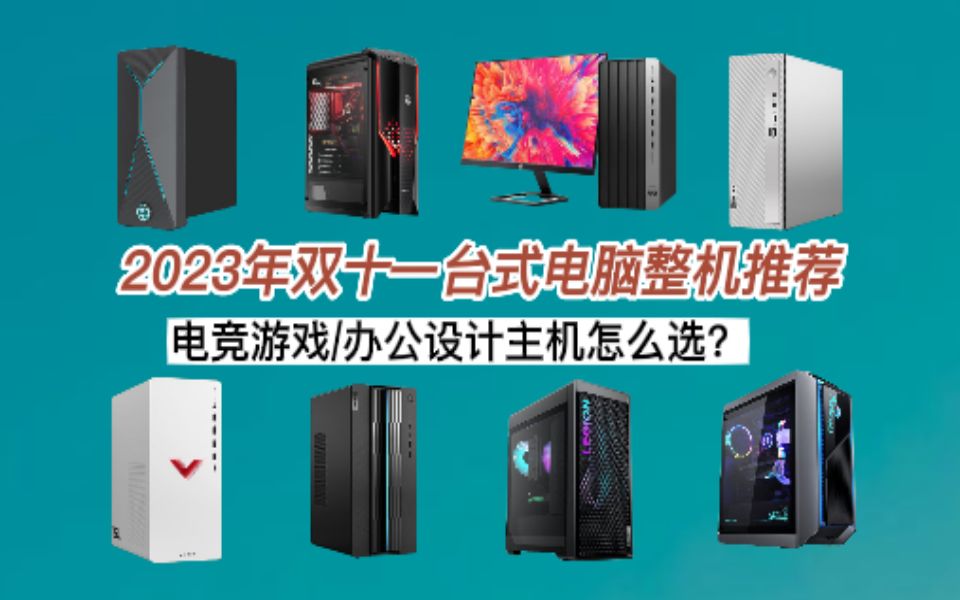 2023年双十一各价位高性价比台式电脑整机推荐/高性能游戏主机选购...