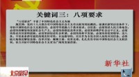 新华社:党的十八大报告中的八大关键词——专访中央政策研究室副...