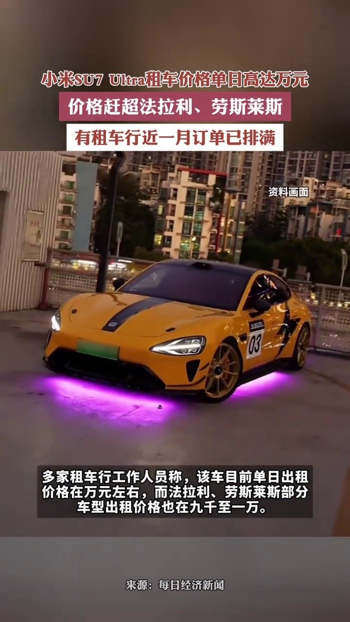 小米SU7 Ultra租车价格单日高达万元,价格赶超法拉利、劳斯莱斯。