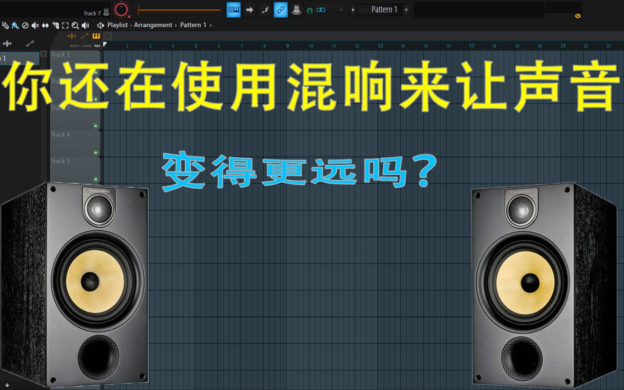 【混音科普】你还在使用混响来让声音变得更远吗?