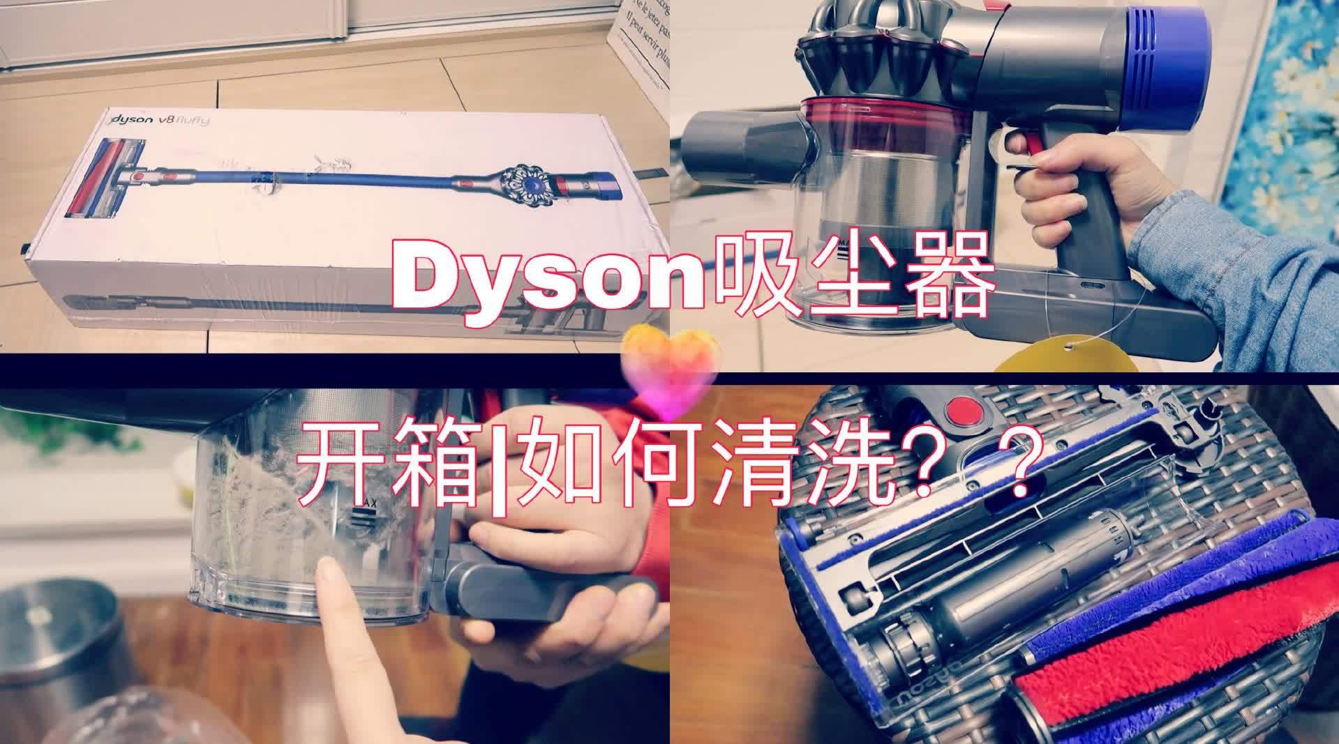 Dyson吸尘器开箱&如何清洗?