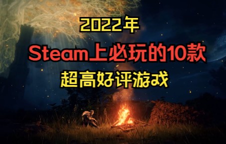 2022年必玩的10款Steam超高好评游戏,你都玩过那几款呢?【Steam...