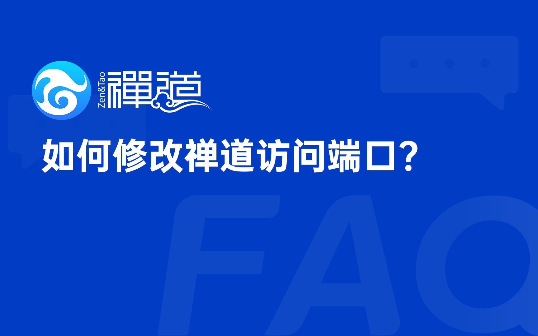 【禅道FAQ系列48】如何修改禅道访问端口?