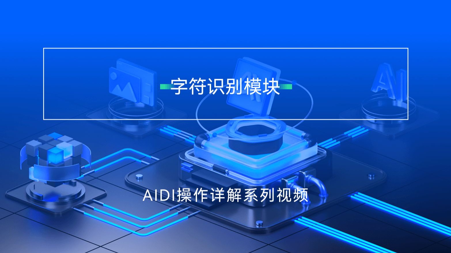 【工业AI视觉算法平台软件AIDI - 超详细保姆级教程】第5讲 字符识别...