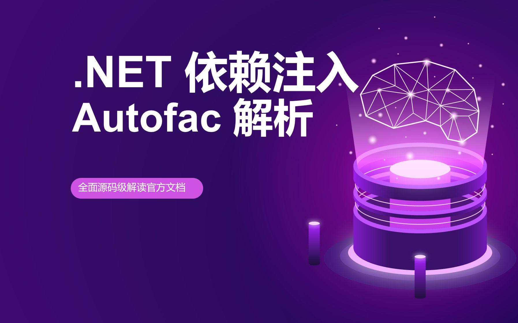 【.NET8 源码系列】依赖注入 Autofac 解析服务