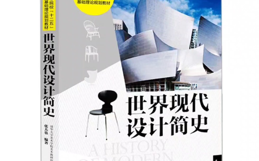 世界现代设计简史