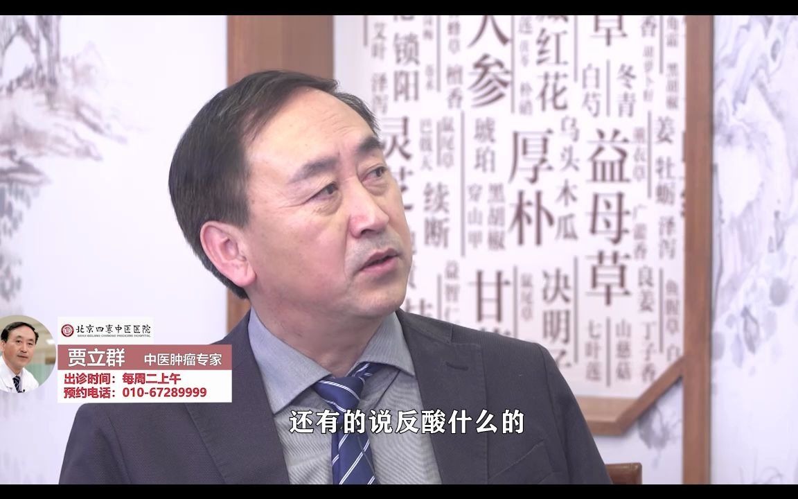 北京四惠中医医院贾立群主任讲胃癌和癌前病变的治疗原则