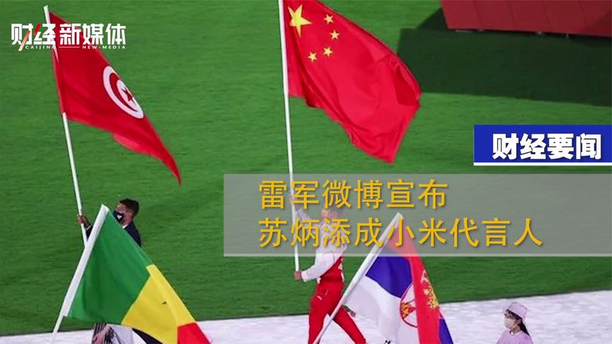 雷军微博宣布苏炳添成小米代言人