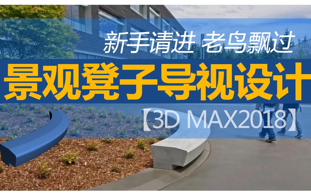 191211景观凳子-D导视设计-美国任天堂总部 展示设计培训+项目合作