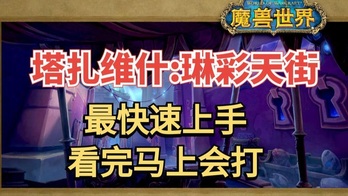 魔兽副本掌握之《塔扎维什:琳彩天街》看完马上会打