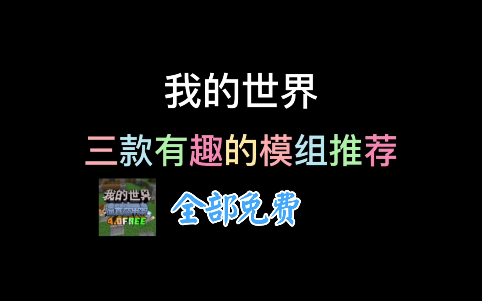 『我的世界』 三款有趣的模组推荐,第二个带你回忆旧版村庄