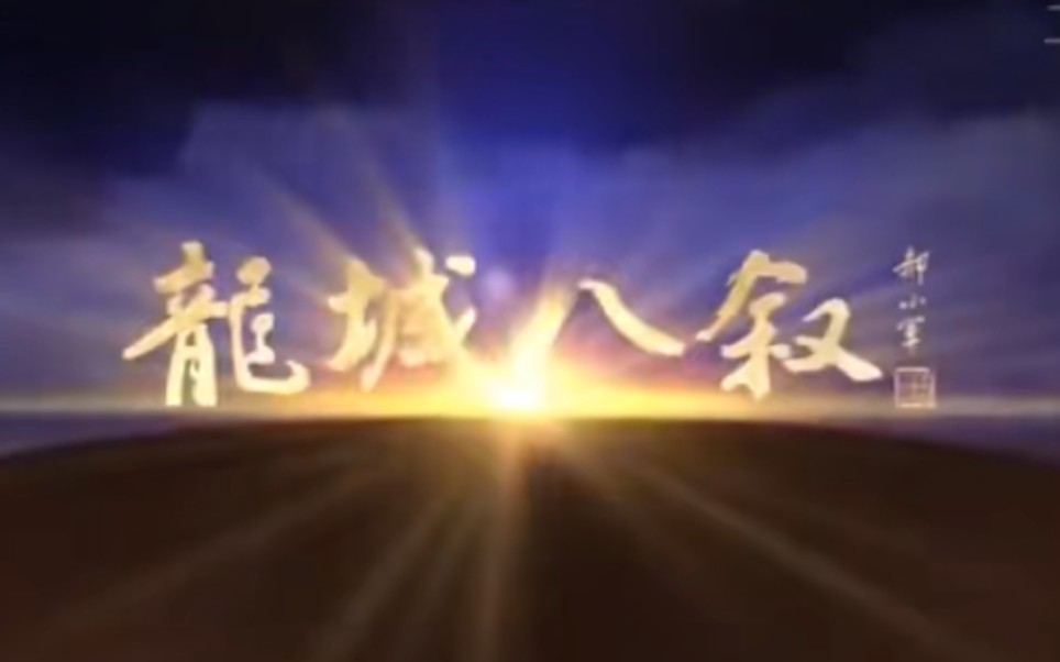 【太原】大型历史文献纪录片《龙城八叙》