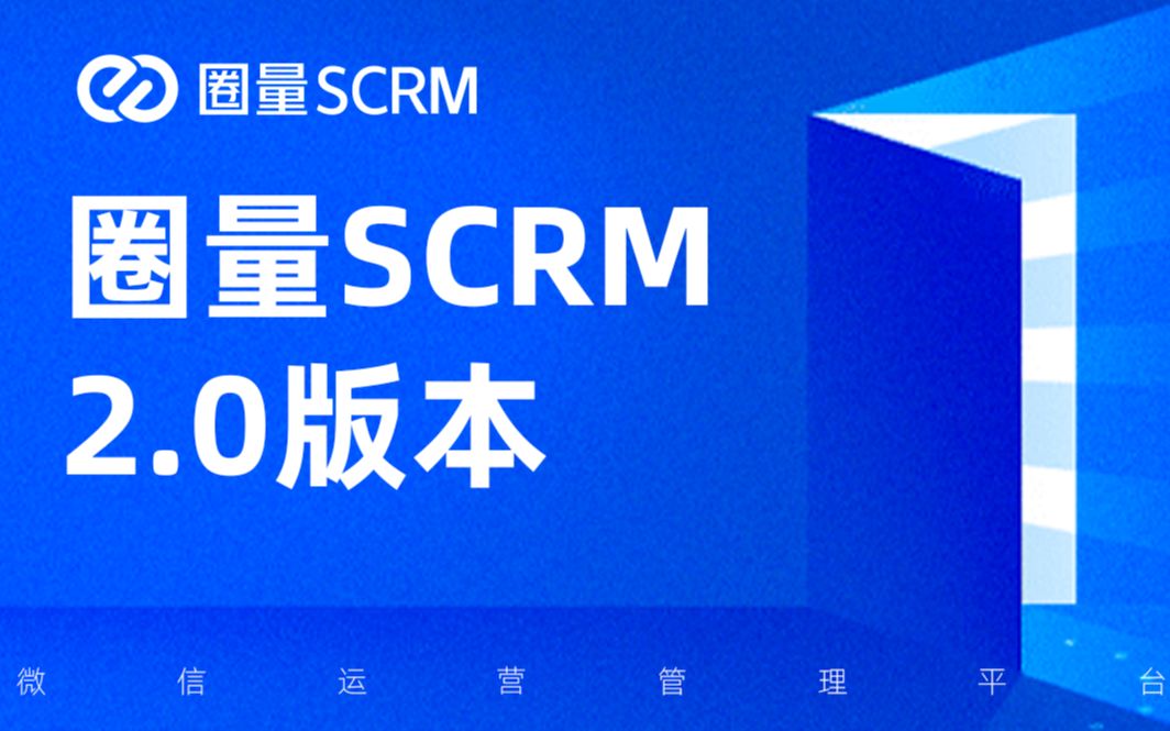 企业微信SCRM【圈量2.0版本】升级私域流量运营功能,包括积分商城...